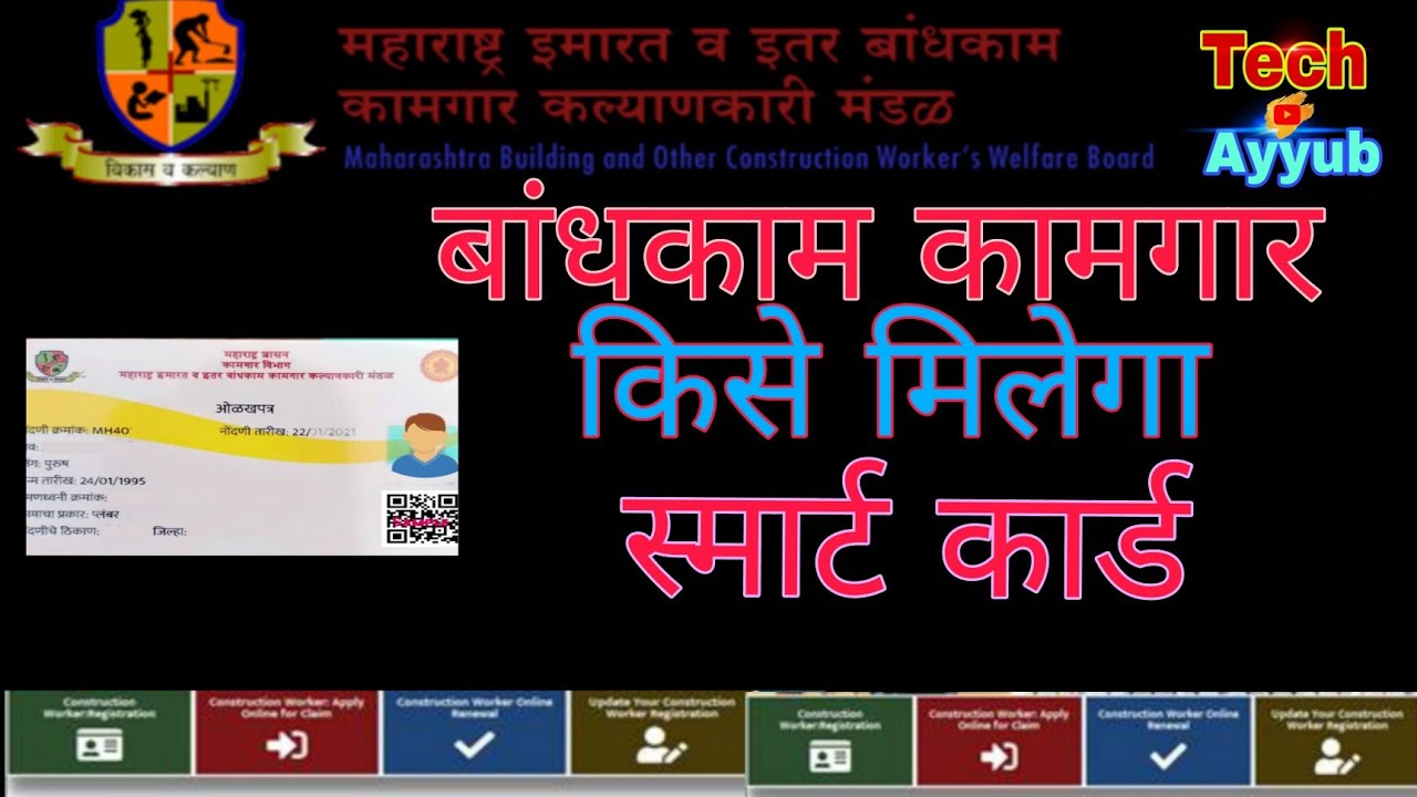 Bandhkam Kamgar Smart Card | बांधकाम कामगार को मिलेंगे स्मार्ट कार्ड ...