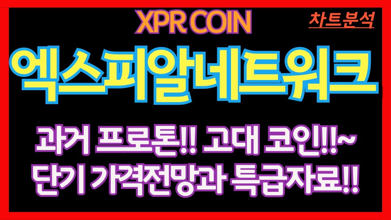 Proton(XPR) 차트 분석: Simplex 파트너십 + Proton Swap V2로 탈중앙 결제의 숨은 보석 될까? - YouTube