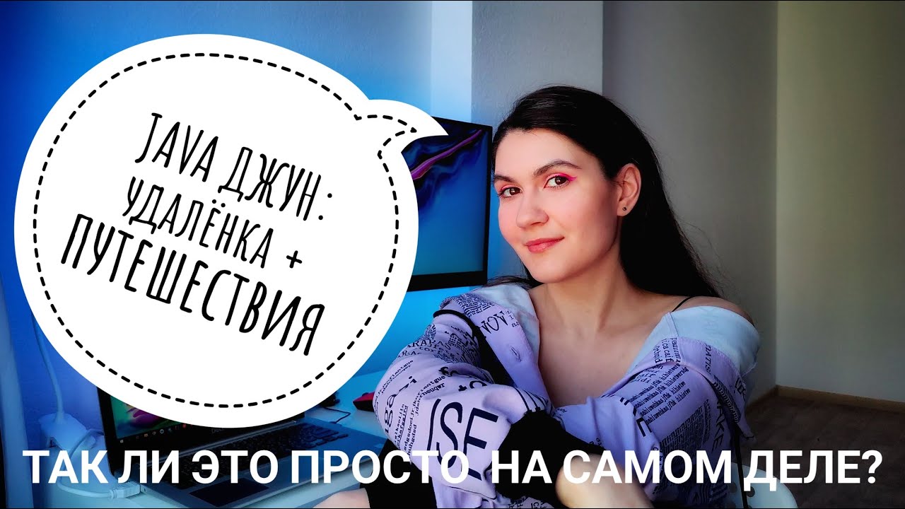 JAVA JUNIOR | УДАЛЁНКА + ПУТЕШЕСТВИЯ | Так ли это просто, если ты джун? - YouTube