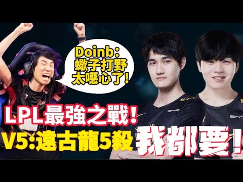 [赛事复盘]Karsa带领V5吊打LNG!总冠军Rookie!中单对决!LPL最强之战?小龙!大龙!远古龙! 5杀我都要!杀红眼了!Doinb直言恶心死了!【扣马电竞】 - YouTube