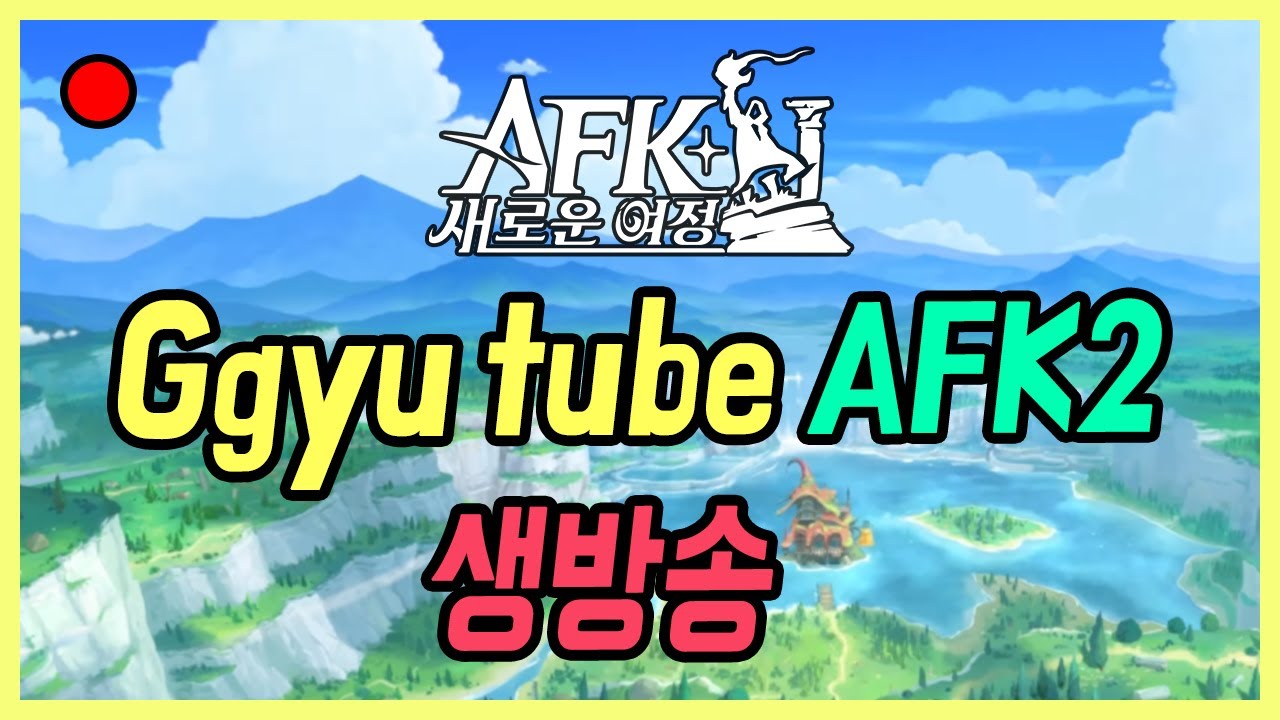 [ AFK: 새로운 여정 생방송 ] 4일차 오늘은 현질을.. 정보 공유, 질문, 소통 환영 - YouTube