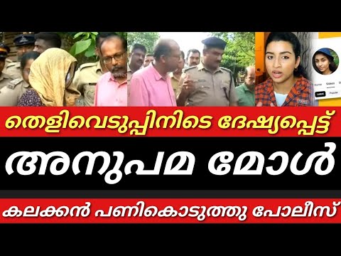 എന്റെ ജീവിതം നശിപ്പിക്കരുത് തെളിവെടുപ്പുനിടെ അനുപമ കാണിച്ചു കൂട്ടിയത് കണ്ടോ||Anupama padman ...