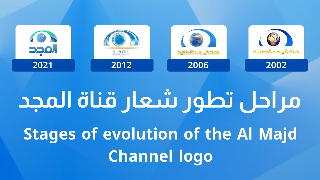 مراحل تطور شعار قناة المجد (2002 - 2021) Stages of evolution of the Al ...