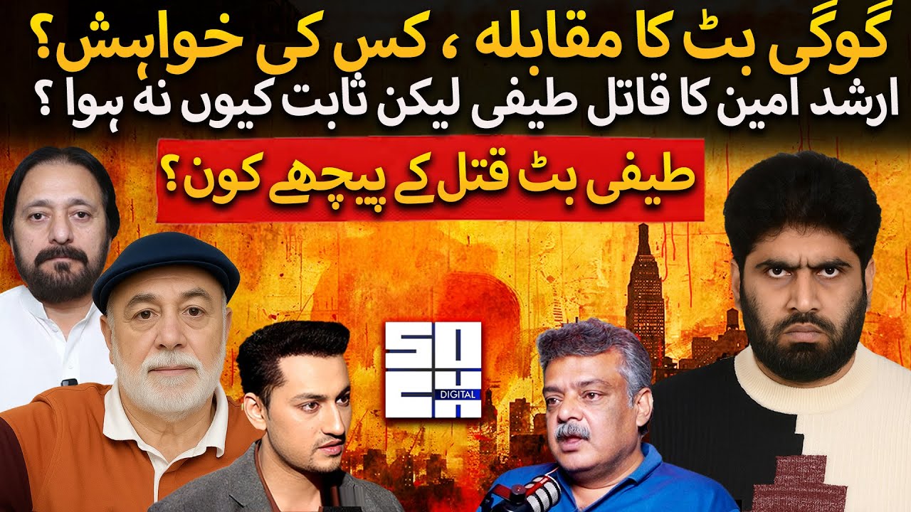 Arshad Amin Chaudhry: Murder of a Don | Gogi Butt Location Traced ?| Teefi Butt Arrest to ...