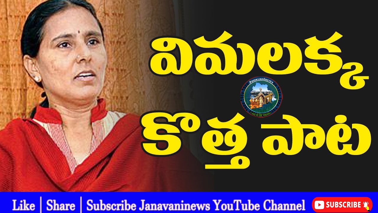 Vimalakka Latest Folk Song | Vimalakka Songs | Telangana Folk songs ...