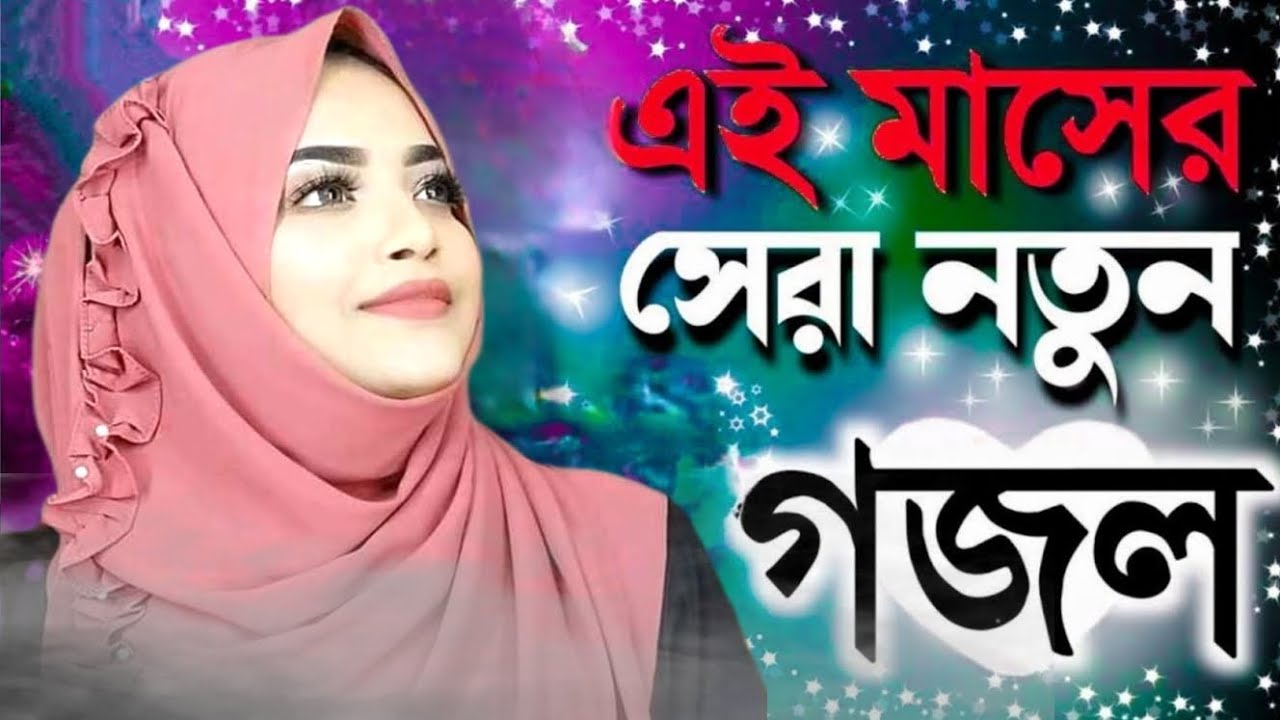 এই পৃথিবী সৃষ্টি তোমার নামের উসিলায় | Gojol Islamic Bangla | Islamic ...