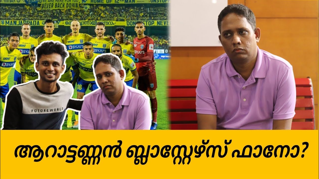 ആറാട്ടൻ ഒരു ബ്ലാസ്റ്റേഴ്‌സ് ഫാനോ? | Kerala Blasters | ft. Arattu Annan ...