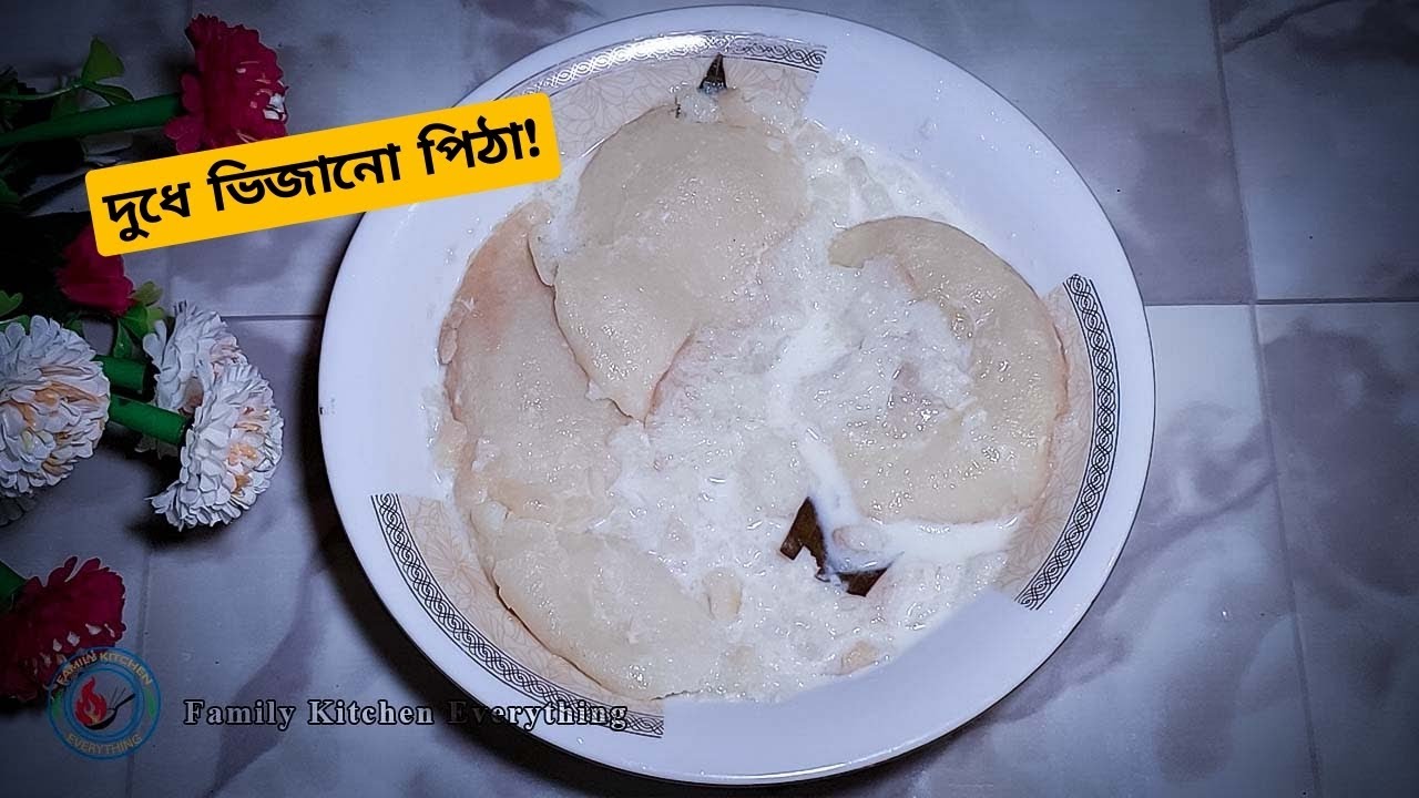 দুধে ভেজানো তেল পিঠা || Dudhe vejano teler pitha recipe - YouTube