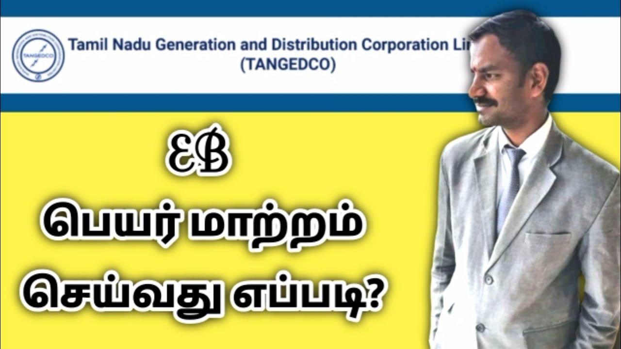 TNEB Name Transfer Online L EB L Tamil L VR Knowledge AtoZ YouTube tneb-name-transfer-online-l-eb-l-tamil-l-vr-knowledge-atoz-youtube