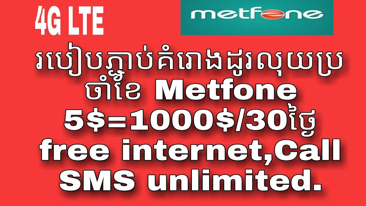 #របៀបភ្ជាប់គំរោងដូរលុយប្រចាំខែMetfone ល្បឿនលឿន ឥតដែនកំណត់/ how to ...