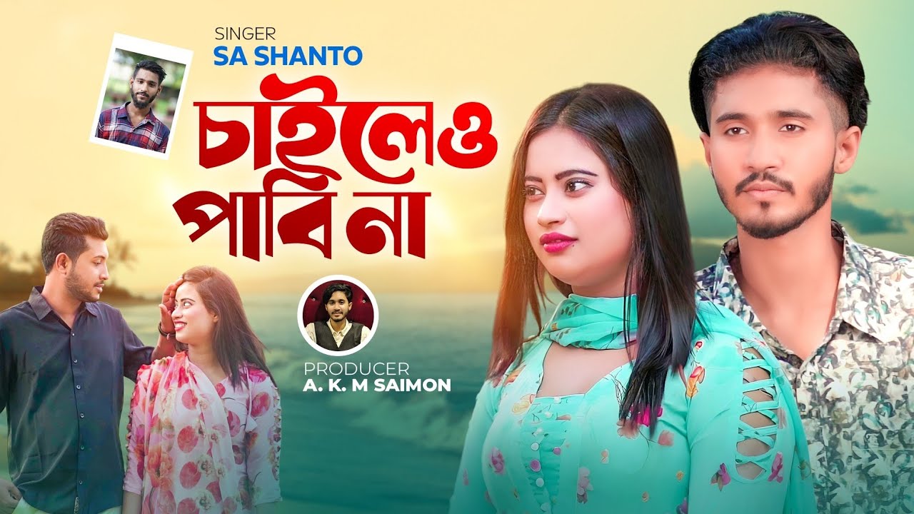 CAILAO PABI NA | চাইলেও পাবি না | Mimi | Shanto |Sojib | A.K.M Saimon | BanglaSong 2024#trending ...