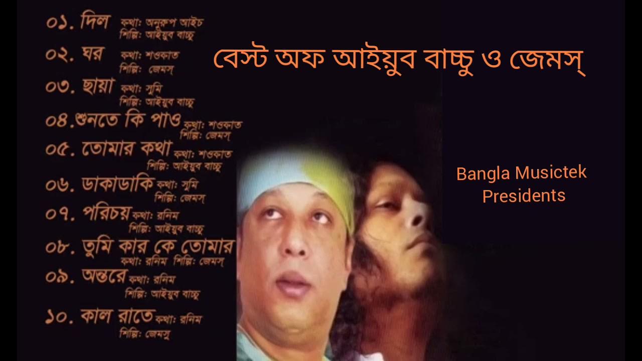 Best of Ayub bachchu & James bangla album hit song নগর বাউল জেমস্ ও আইয়ুব বাচ্চু বাংলা সুপারহিট ...