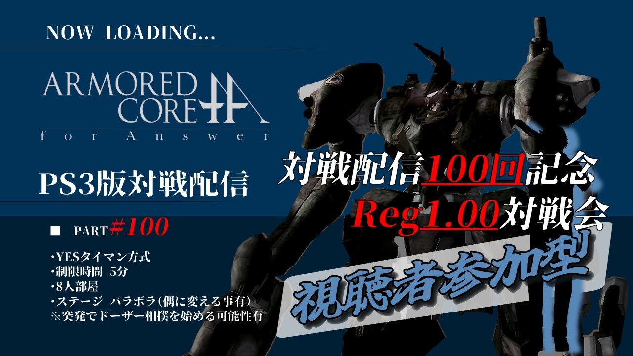 【ACfA】PS3版アーマードコアフォーアンサーお気楽オンライン対戦#99【視聴者参加型】YESタイマン編 - YouTube