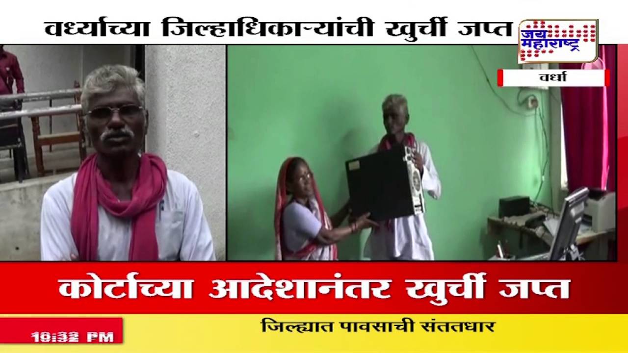 Chair of Wardha collector seized for not pay compensation - YouTube