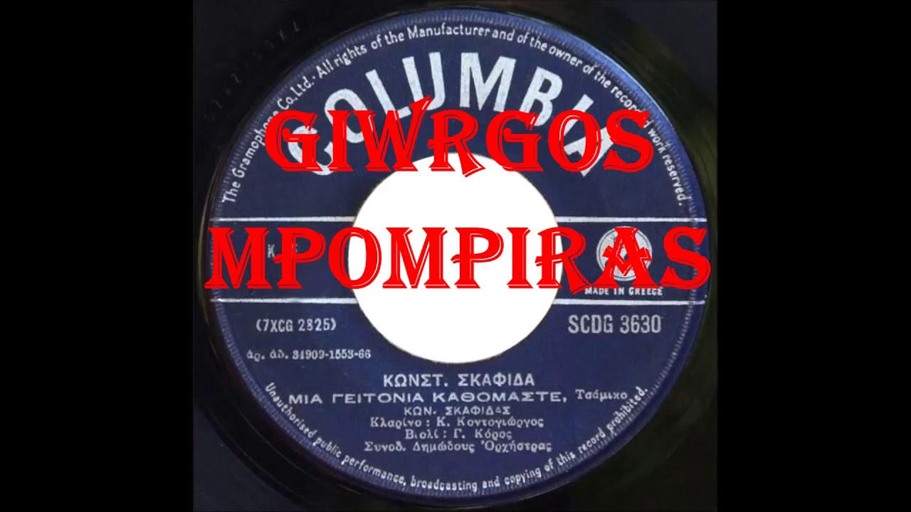 ΣΚΑΦΙΔΑΣ ΚΩΣΤΑΣ - ΜΙΑ ΓΕΙΤΟΝΙΑ ΚΑΘΟΜΑΣΤΕ - YouTube