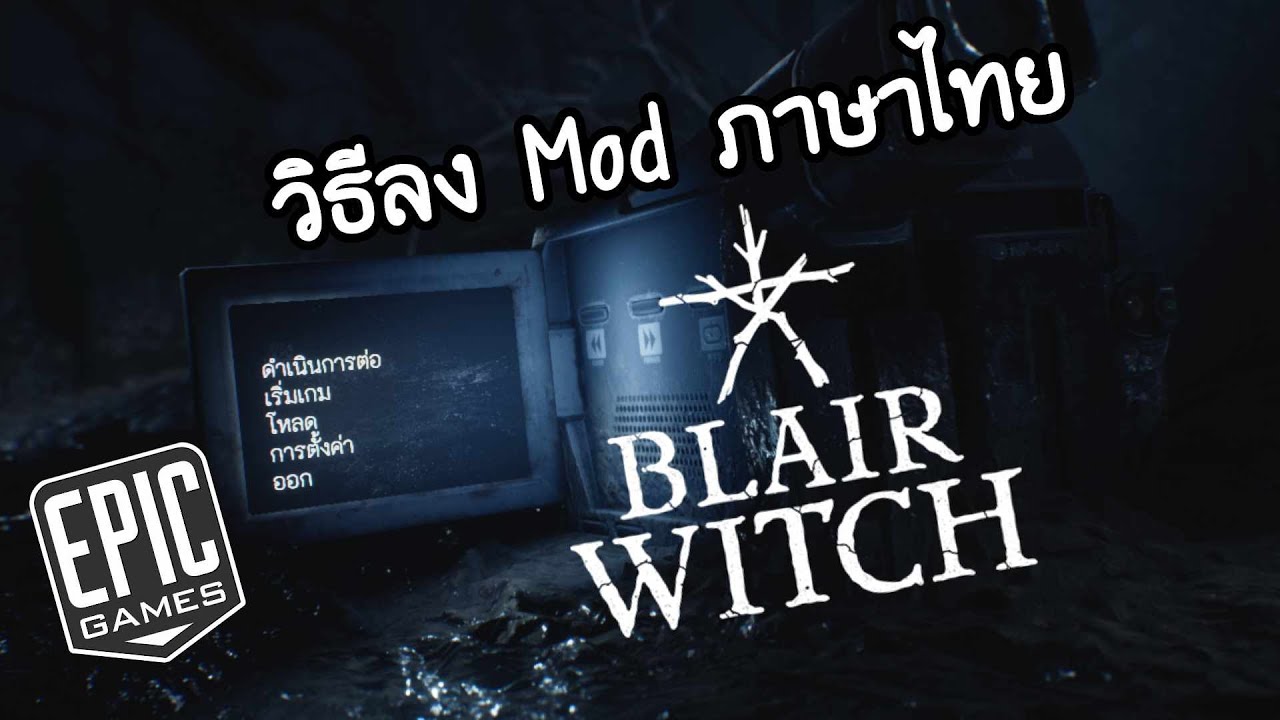วิธีลงMod ภาษาไทย เกม Blair Witch ใน Epic Games - YouTube