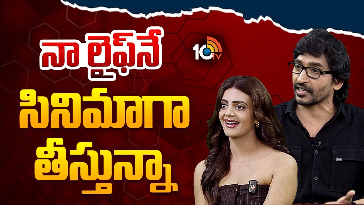 నా లైఫ్‌నే సినిమాగా తీస్తున్నా : Sai Simhadri | Son Of Movie | Meera ...