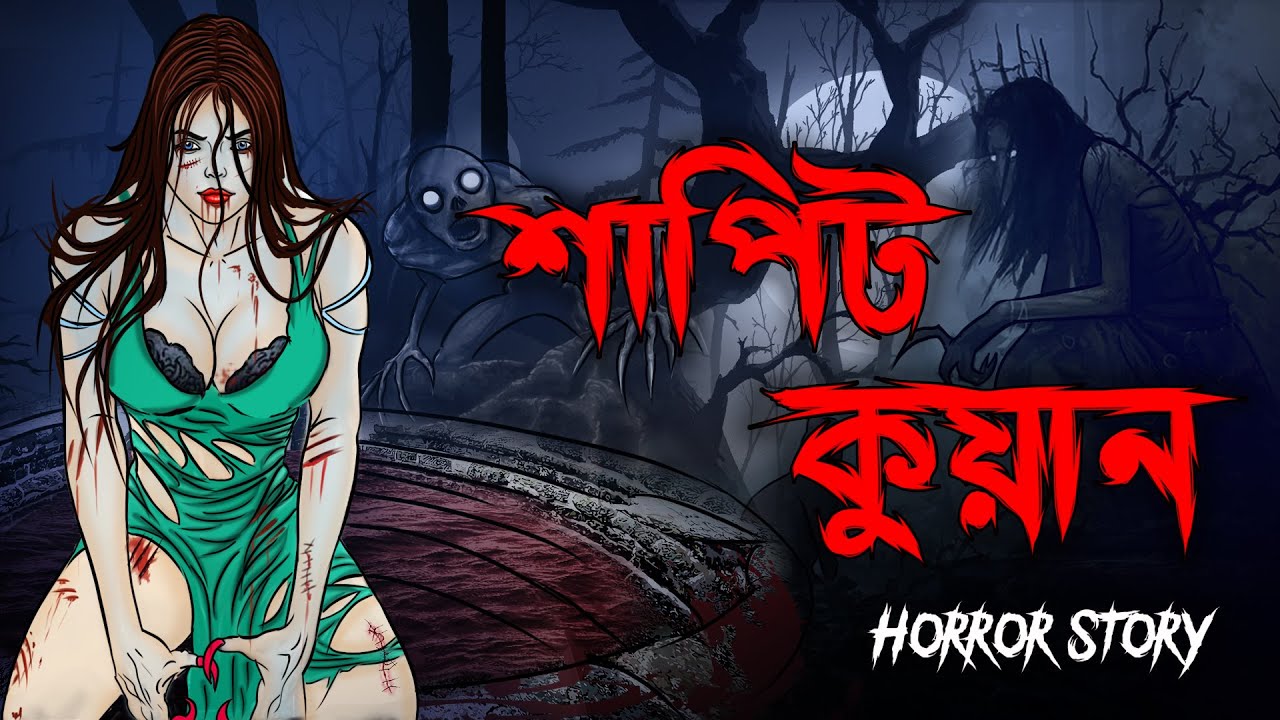 শাপিট কুয়ান | Bhuter Golpo | Bangla Horror Stories | Bangla Animation | Horror Story | Devil ...
