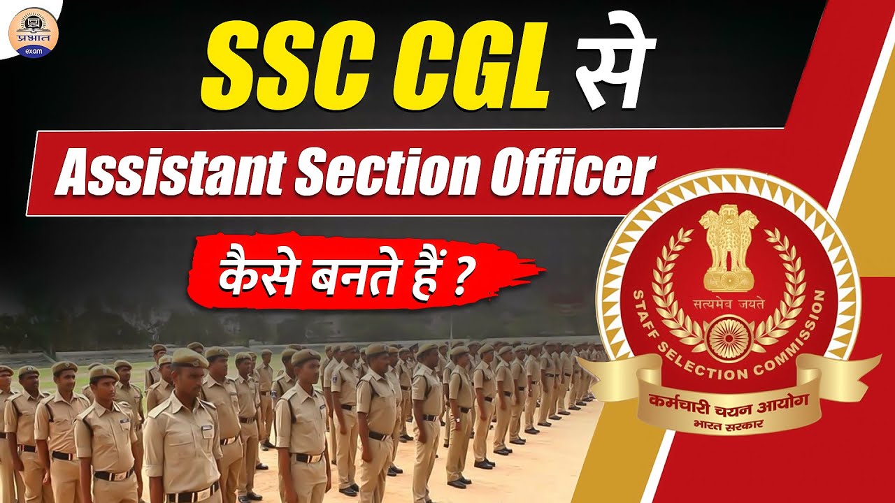क्या आपको पता है SSC CGL में ASO कौन होता है और ASO की सैलरी कितनी है ...