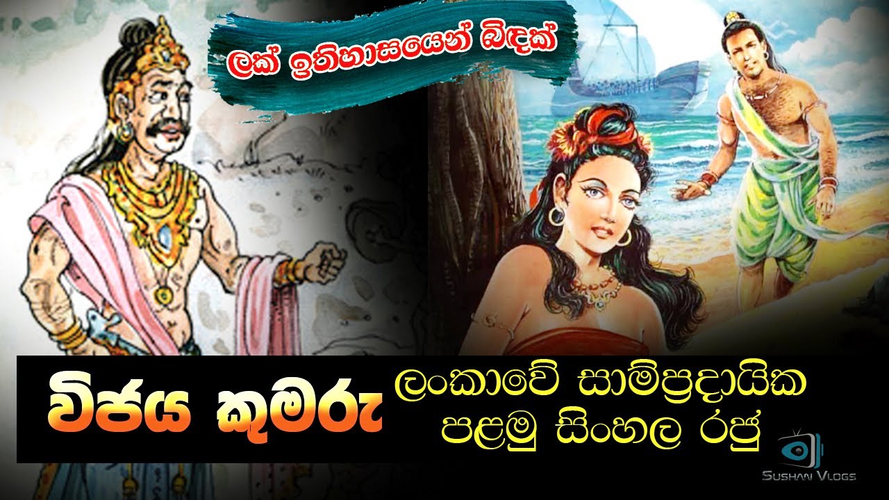 ලංකාවේ සාම්ප්‍රදායික පළමු සිංහල රජු විජය කුමරු|First Sinhalese king of ...