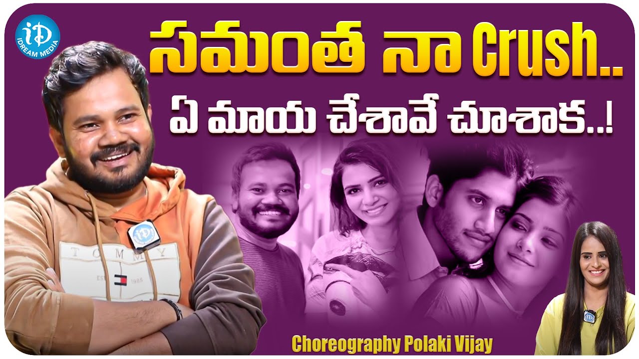 Choreographer Polaki Vijay About Samantha || Choreographer Polaki Vijay ...