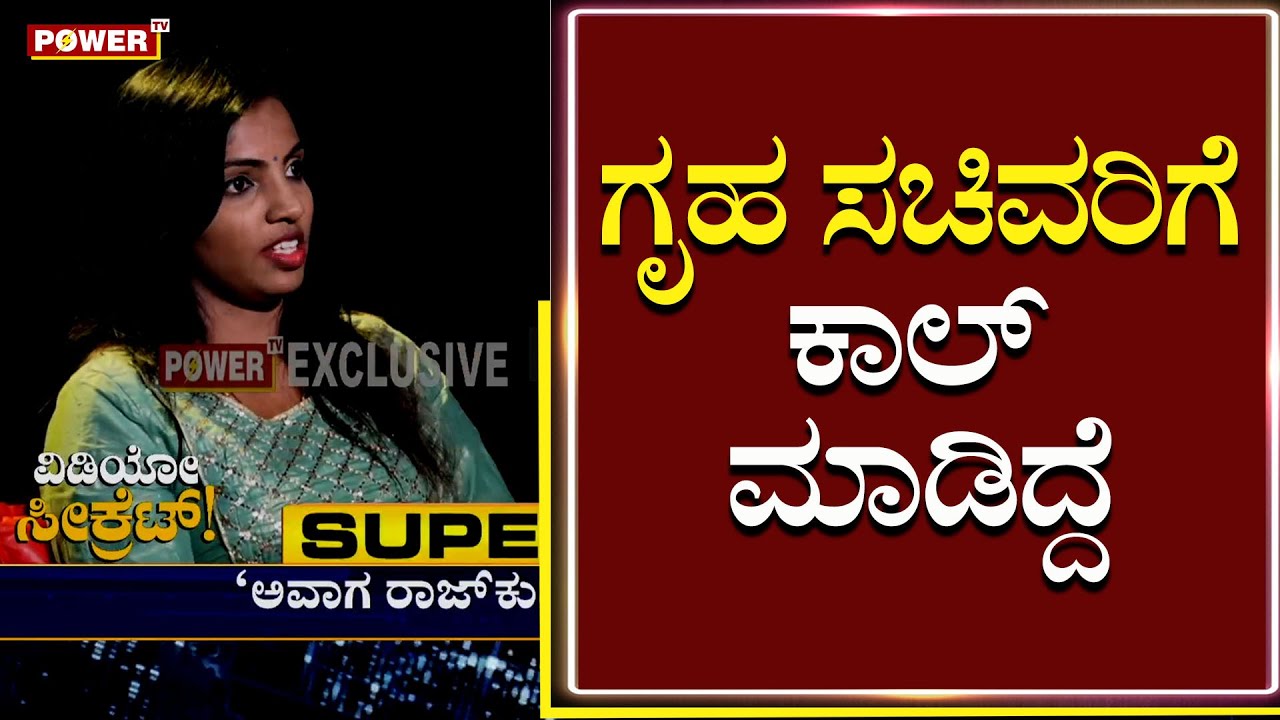 Navyashree Exclusive Interview : ನಾನು ಗೃಹ ಸಚಿವರಿಗೆ ಕಾಲ್ ಮಾಡಿದ್ದೆ ...