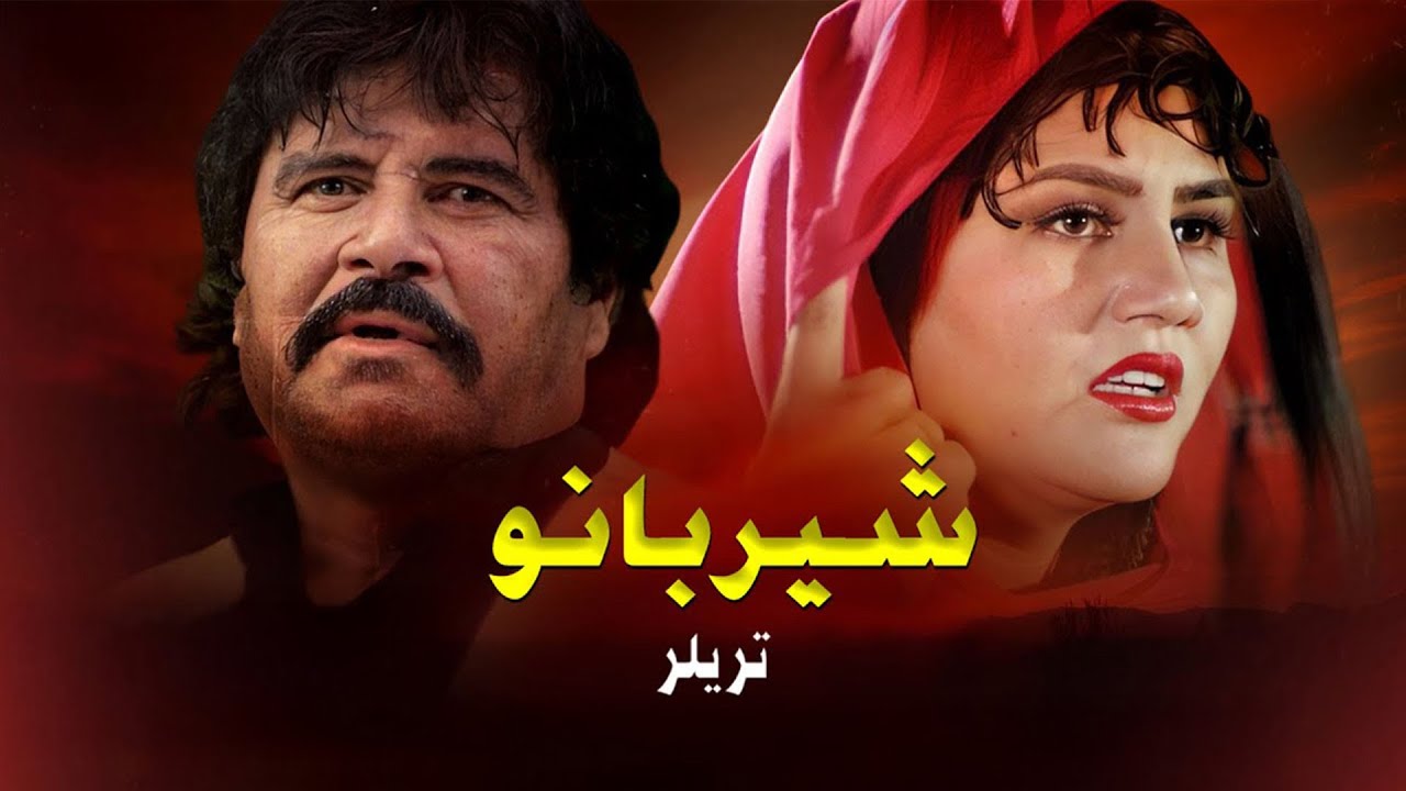 Sher Bano - شیر بانو I Full Movie I Badar Munir, Suneeta Khan ...