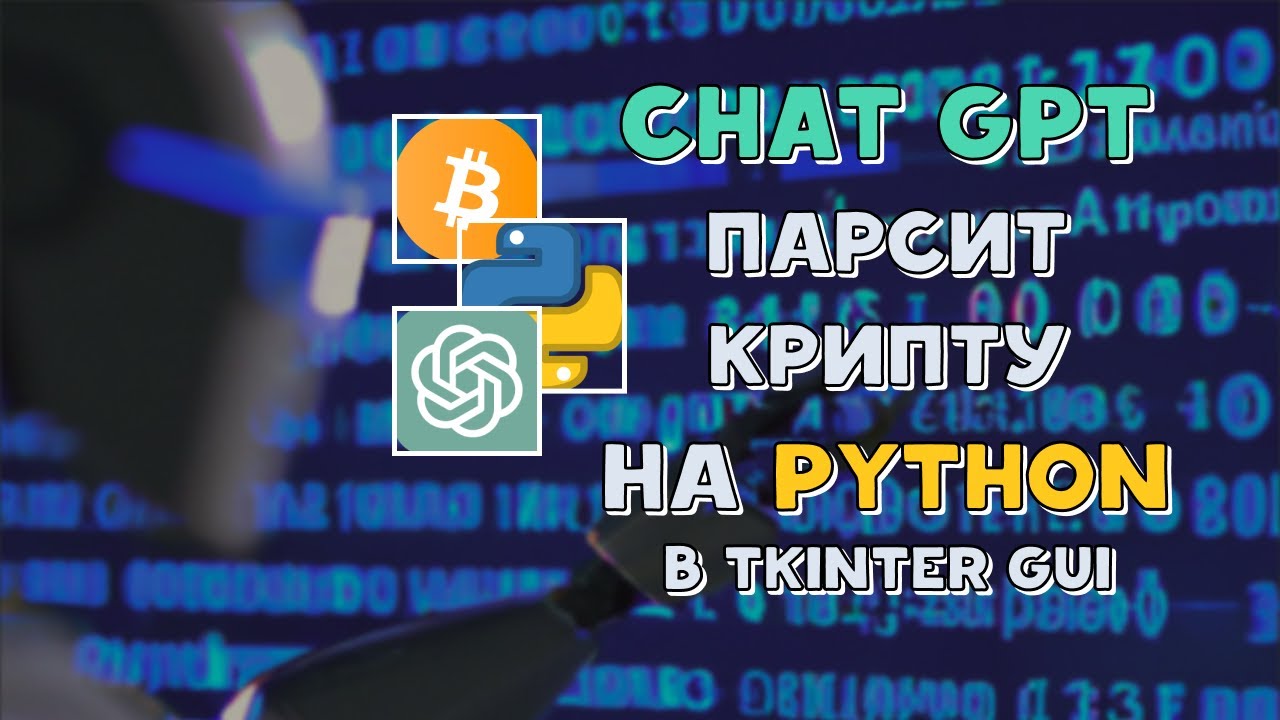 Python Tkinter и CHAT GPT: создание криптовалютного парсера за ...