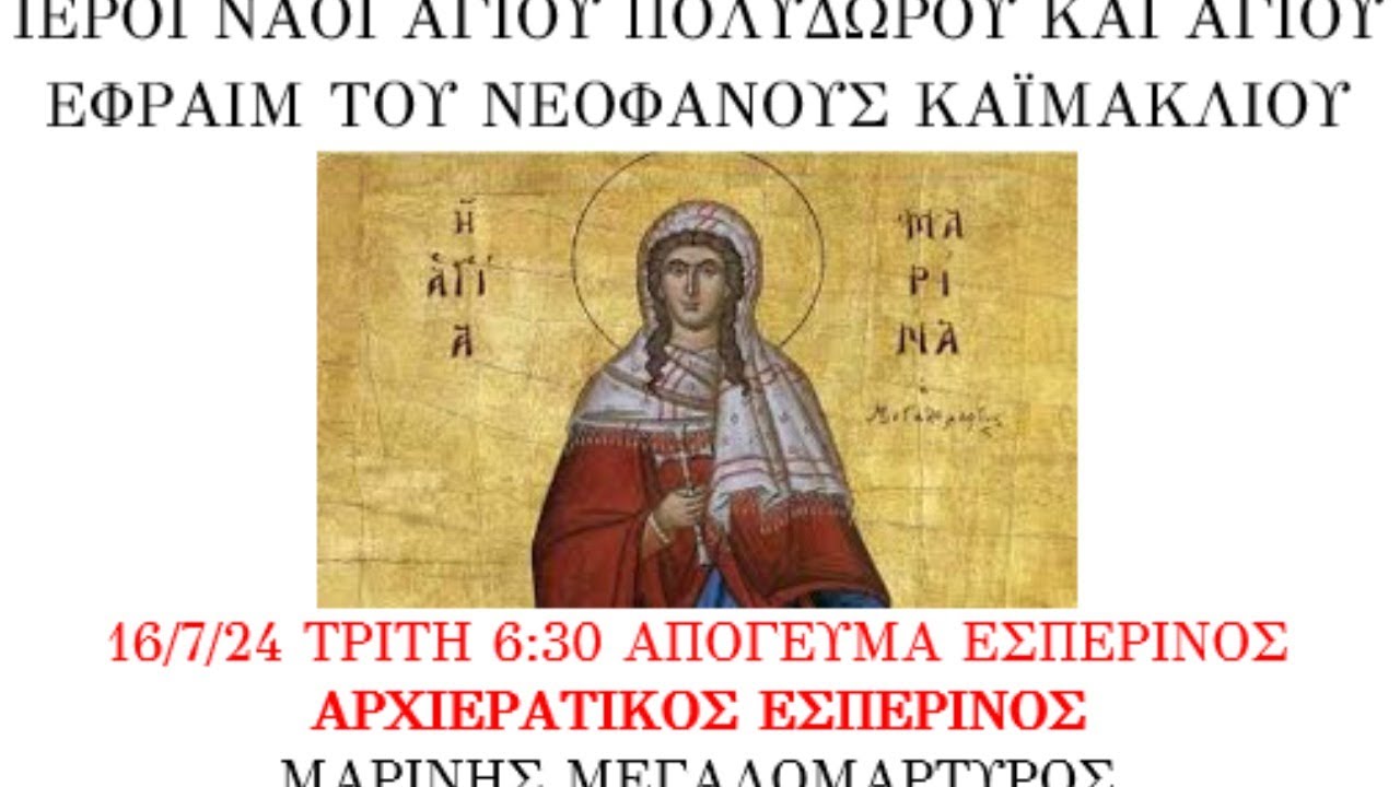 16/7/24 ΤΡΙΤΗ 6:30 ΑΠΟΓΕΥΜΑ ΕΣΠΕΡΙΝΟΣ ΑΡΧΙΕΡΑΤΙΚΟΣ ΕΣΠΕΡΙΝΟΣ ΜΑΡΙΝΗΣ ...