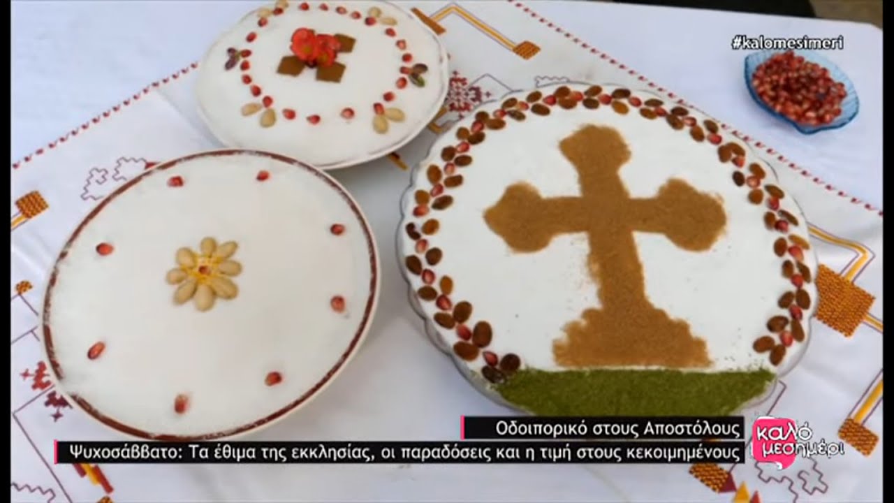Ψυχοσάββατο στους Αποστόλους - YouTube