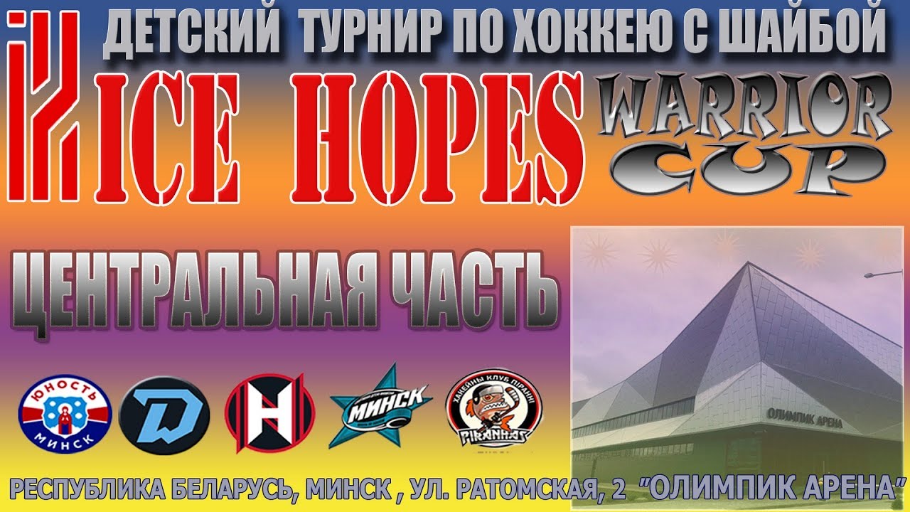 ICE HOPES WARRIOR CUP. Юноши 2012 г.р. ЦЧ. 23.02.2020г. - YouTube