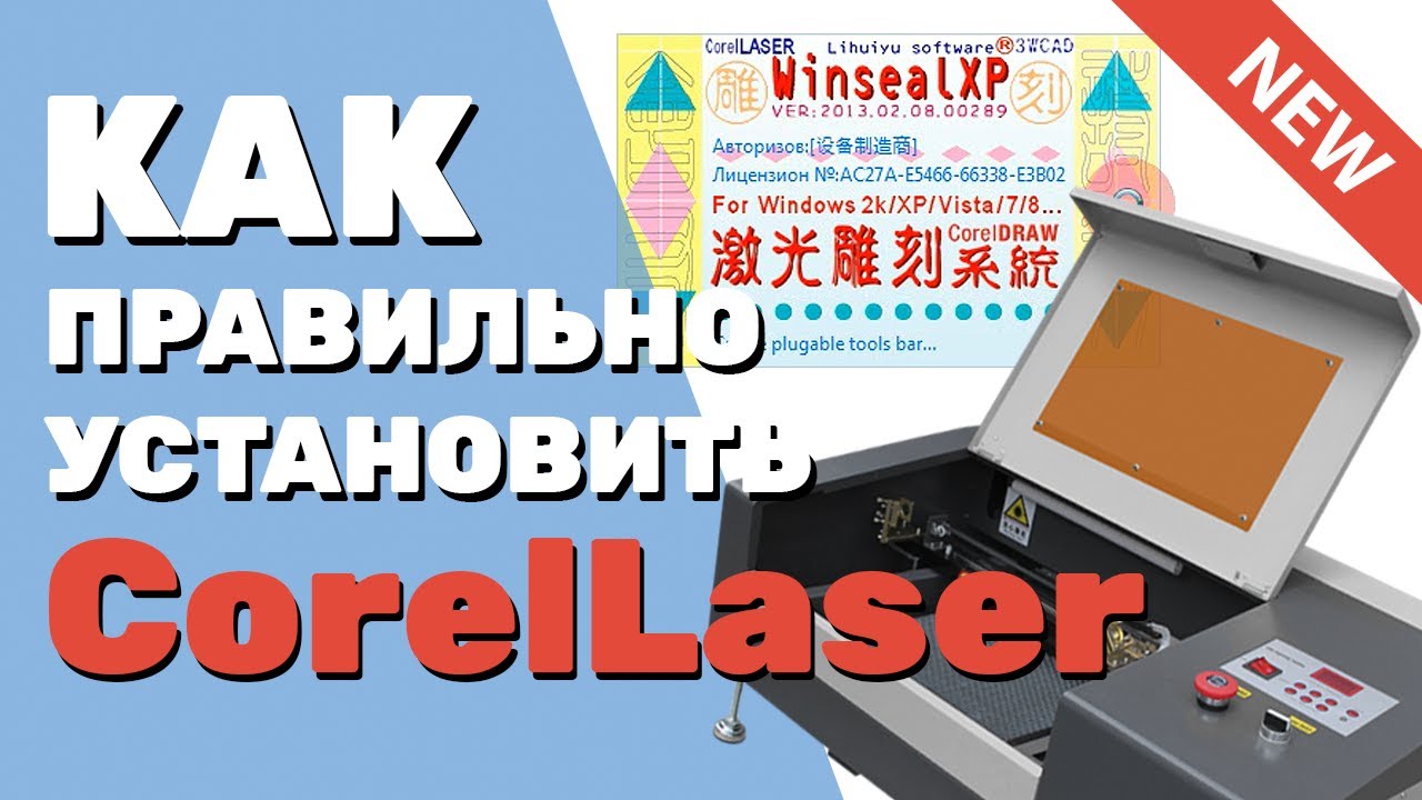 Как установить CorelLaser (Корел Лазер) в Corel DRAW с русификатором ...