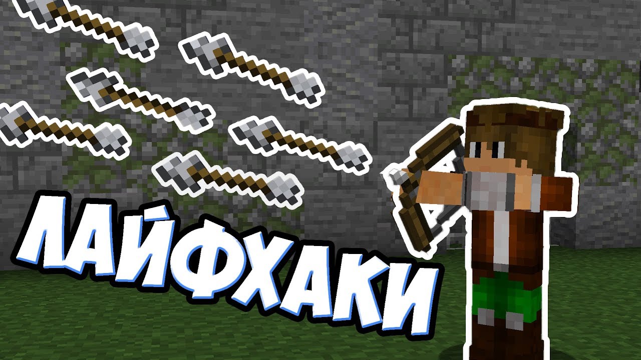 ЛАЙФХАКИ ДЛЯ МАЙНКРАФТА Mrgridlock Youtube