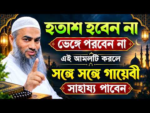 গায়েবী সাহায্য পাওয়ার শ্রেষ্ঠ আমল 🔥🔥 | আল্লামা মুফতী মুস্তাকুন্নবী কাসেমী | Mustakunnabi Kasemi