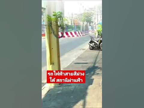 รถไฟฟ้าสายสีม่วงสถานีผ่านฟ้า (MRT Purple Line) - YouTube