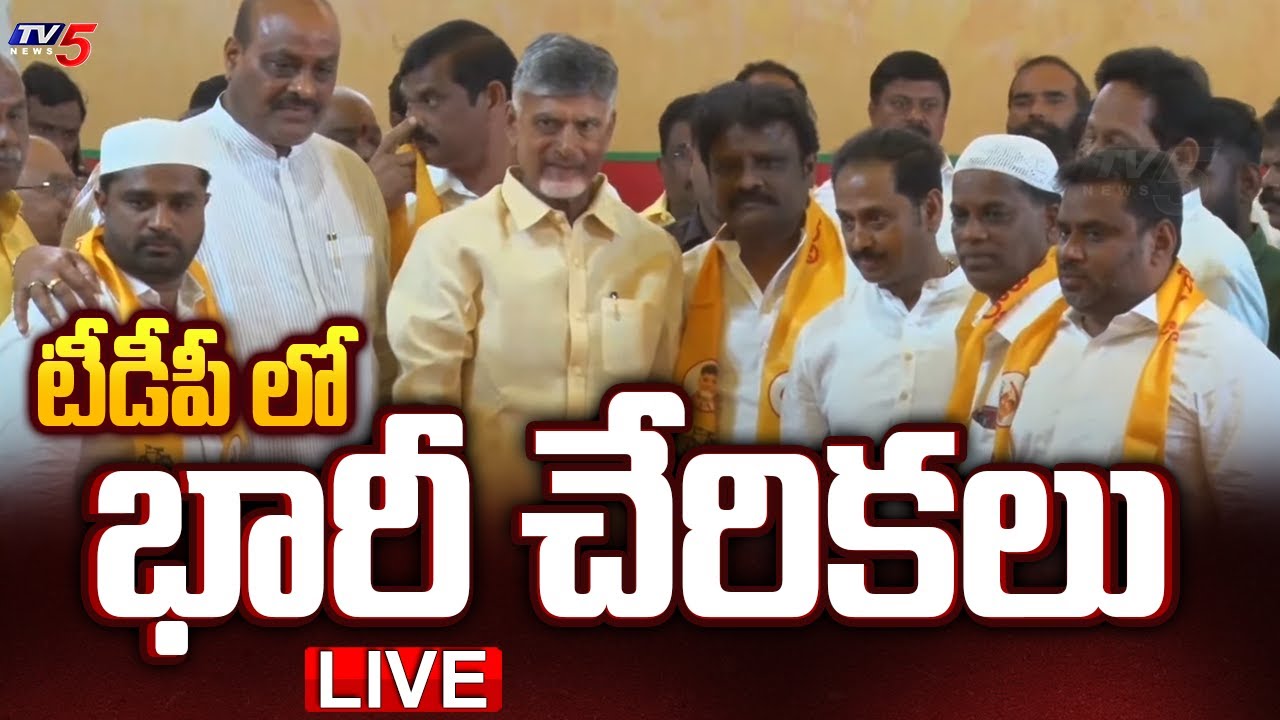 LIVE : టీడీపీ లోకి భారీ చేరికలు | Huge Joining's in TDP Party ...