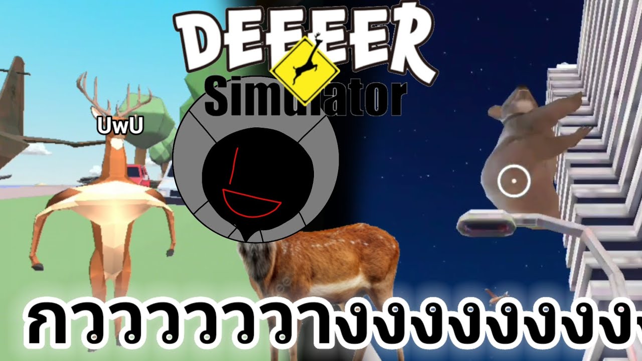 DEEEER SIMULATOR:กวาง!!! กวาง กวางงงงงงงงงงงงงงงงงงงงงงงงงงงง - YouTube