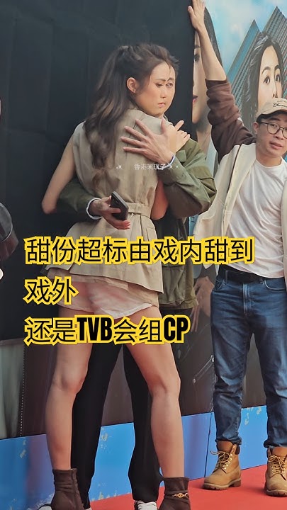TVB新剧《夺命提示》CP张振朗刘颖镟不仅戏内甜，戏外也是超甜。每次宣传活动张振朗都化身刘颖镟的护花使者，护送Tiffany进出场地。真的越看越甜。#张振朗 #刘颖镟 #tvb港剧 #夺命提示 ...