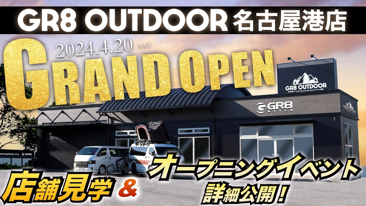 【新店舗OPEN！】“GR8 OUTDOOR名古屋港店”をご紹介！外観/内観/オープニングイベント〈詳細公開‼︎〉 - YouTube