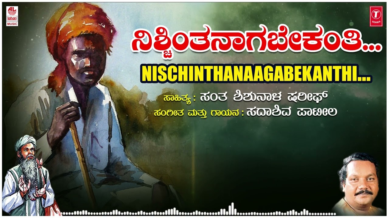 Nischinthanaagabekanthi | Kannada Tatva Padagalu | Sadashiv Patil ...