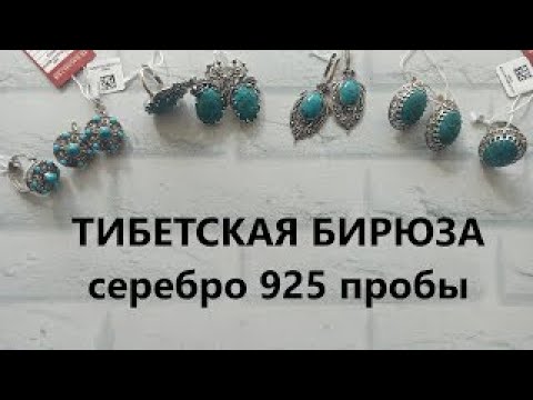 БИРЮЗА серебро 925 пробы РАСПРОДАЖА по отличным ценам - YouTube