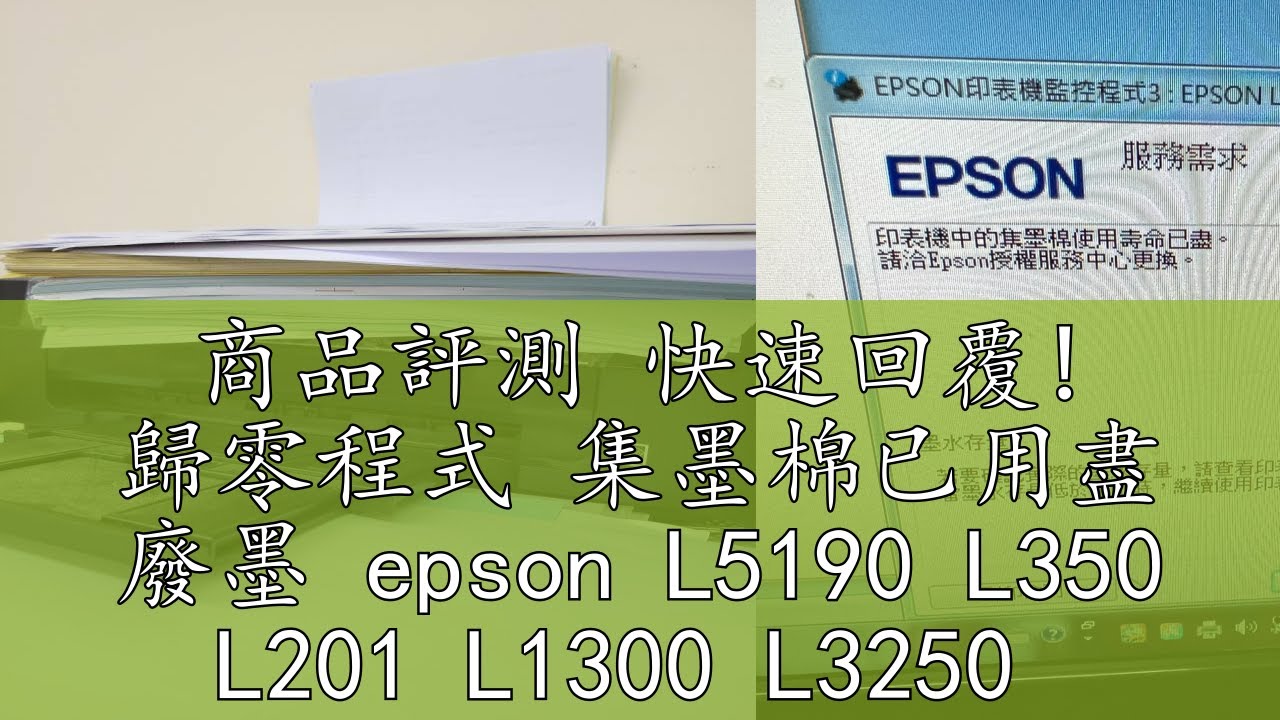 商品評測 快速回覆! 歸零程式 集墨棉已用盡 廢墨 epson L5190 L350 L201 L1300 L3250 - YouTube