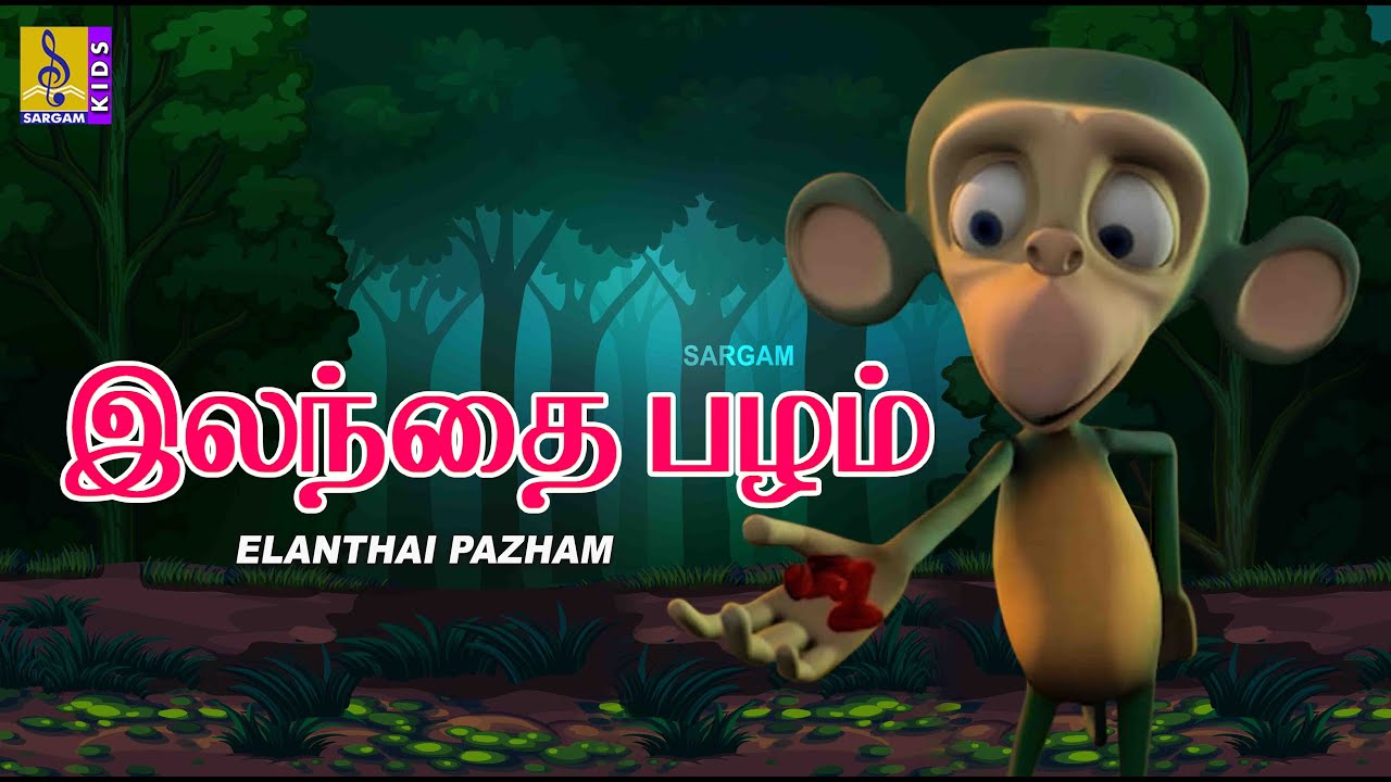 இலந்தை பழம் | Kids Animation Song Tamil | Elanthai Pazham - YouTube