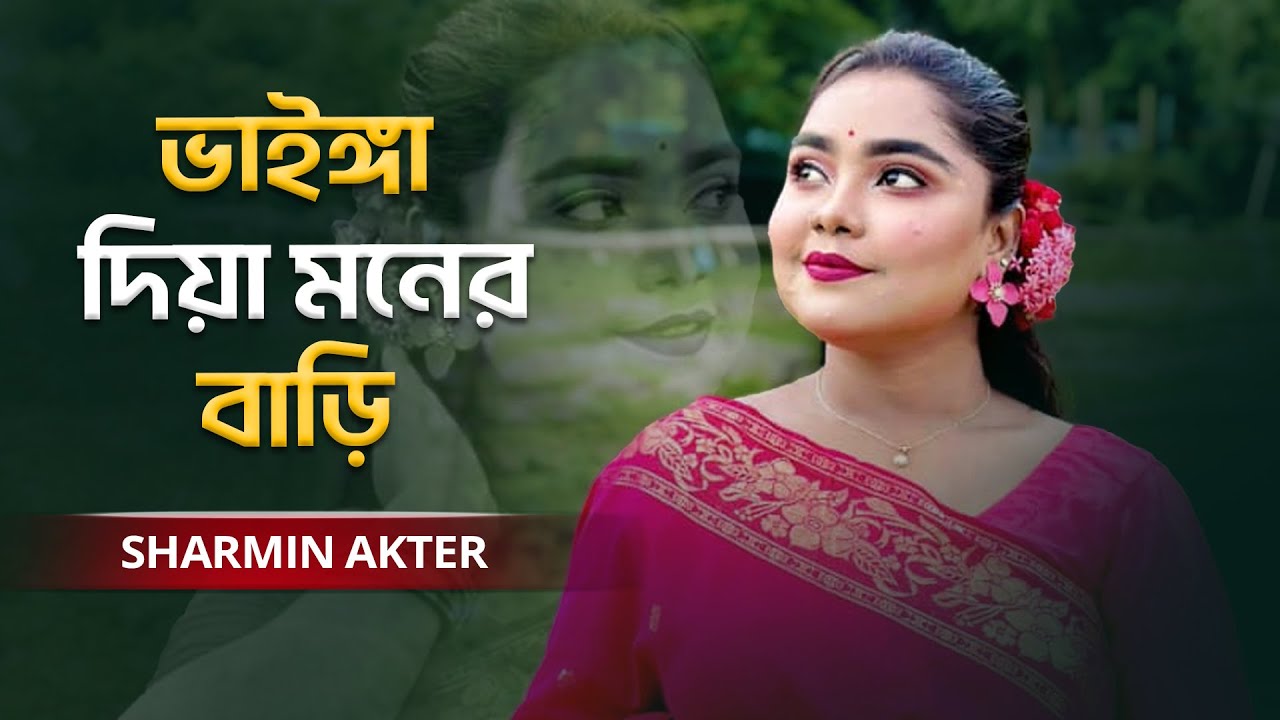 Vainga Diya Moner Bari | ভাইঙ্গা দিয়া মনের বাড়ি | Sharmin Akter - YouTube