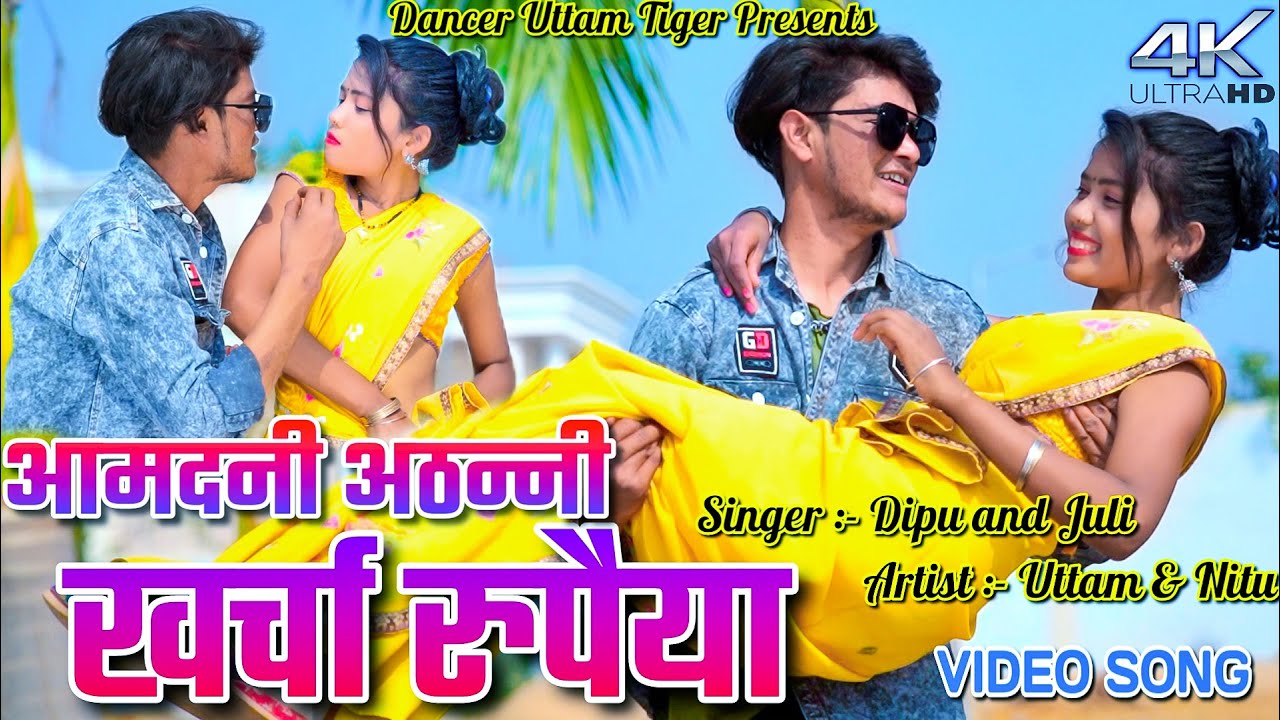 Aamdani Athanni Kharcha Rupiya || Uttam & Nitu || New Khortha Song 2023 ...