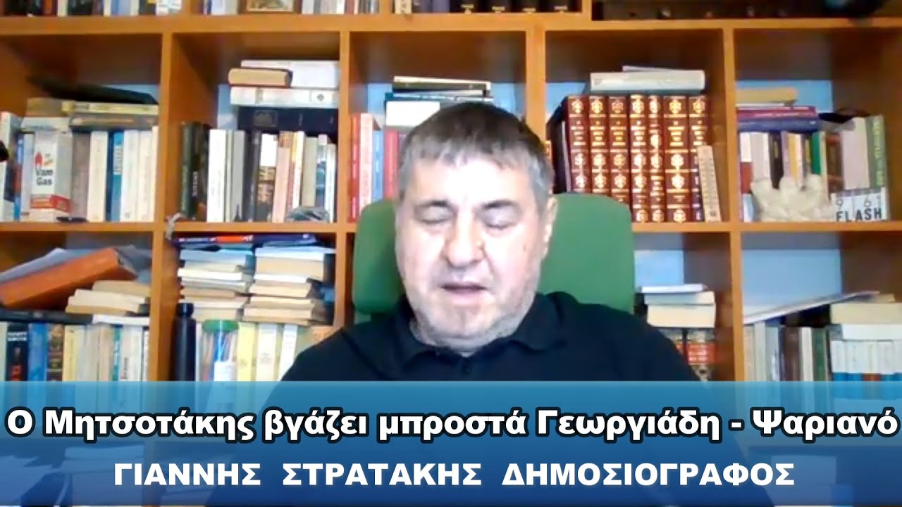Γιάννης Στρατάκης : O Μητσοτάκης βγάζει μπροστά Γεωργιάδη - Ψαριανό ...