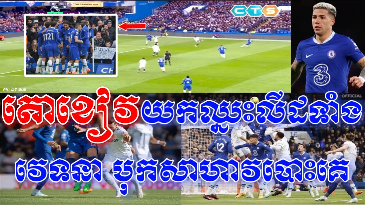 Admin Ravuth - ឆែលសុី គេសងសឹកលីដបានហើយ តែរាងវេទនាតិចហើយ (ឆែលសុី 1-0 លីដ ...