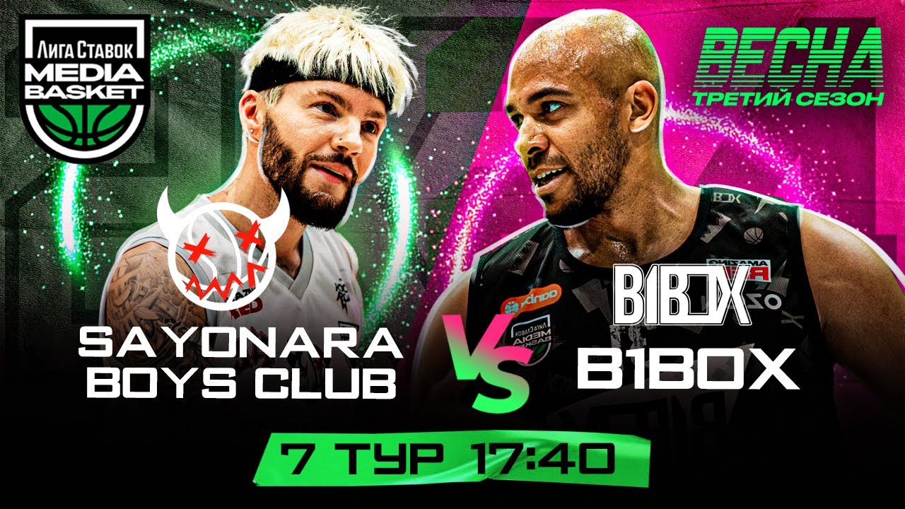SAYONARA BOYS CLUB vs B1BOX | 7 тур | 3 сезон | MEDIA BASKET - YouTube
