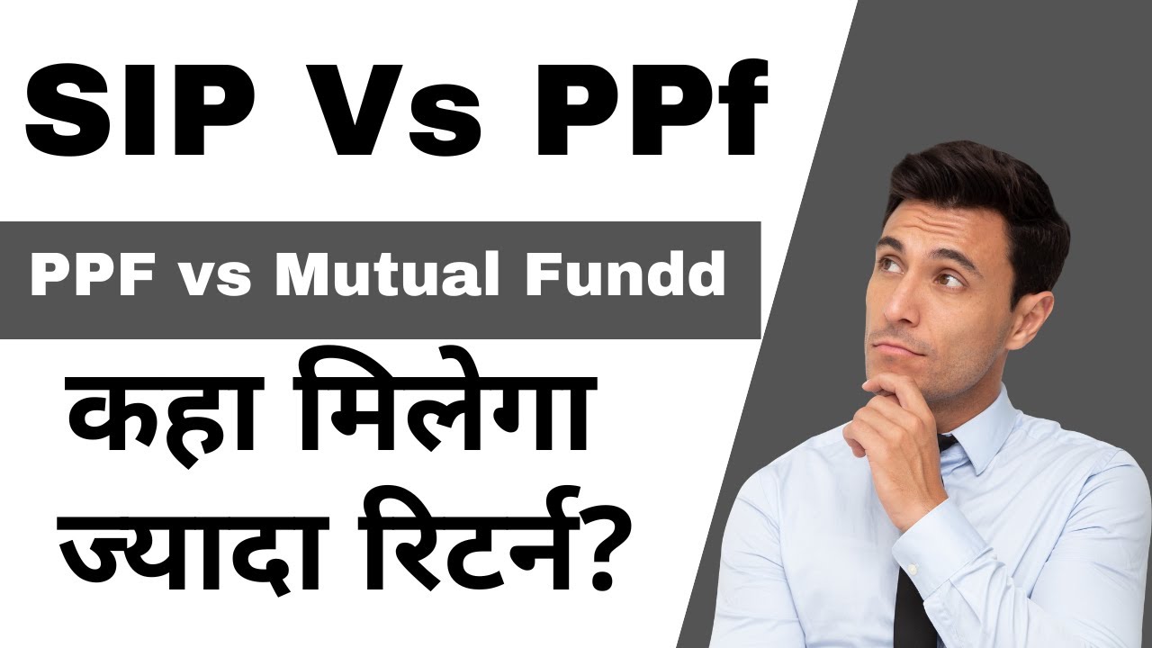 Sip Vs Ppf Which Is Better कहाँ मिलेगा ज्यादा रिटर्न Sip And Ppf