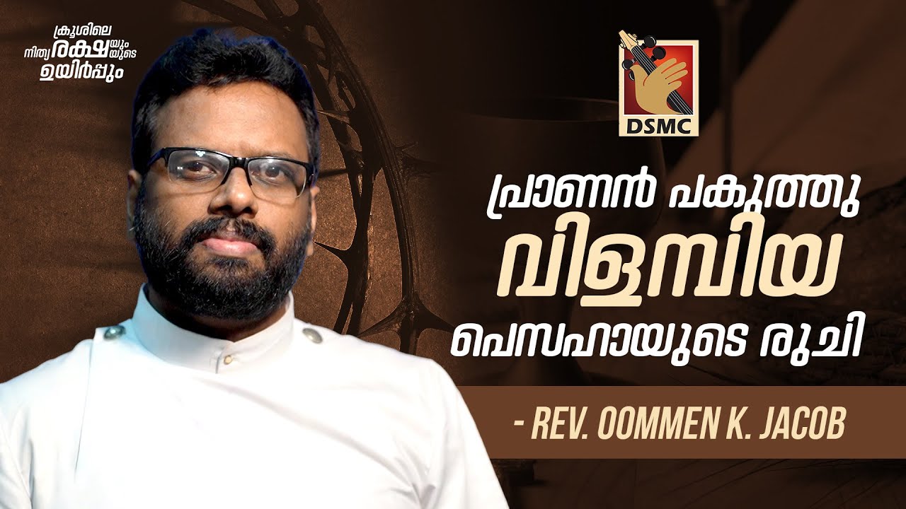 REV. OOMMEN K. JACOB | ക്രൂശിലെ രക്ഷയും നിത്യ രക്ഷയുടെ ഉയിർപ്പും | DSMC MEDIA - YouTube
